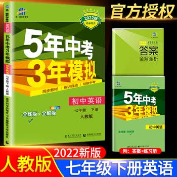 【可单买】2022五年中考三年模拟七年级全套初一7七下辅导资料人教版同步练习册试卷 下册【单本】英语