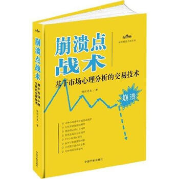 崩溃点战术:基于市场心理分析的交易技术