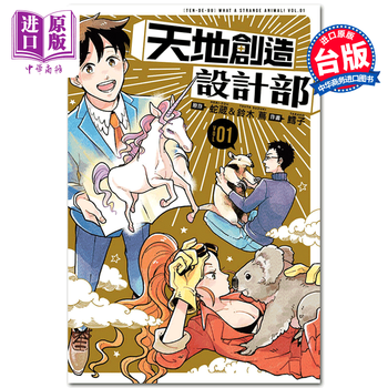 漫画 天地创造设计部 01 蛇蔵／铃木茑／鳕子 台版漫画书 东立出版