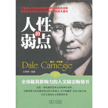 人性的弱点9787204114818内蒙人民