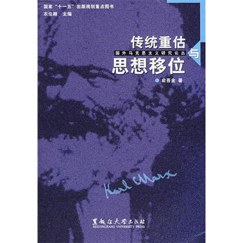 传统重估与思想移位 俞吾金 著