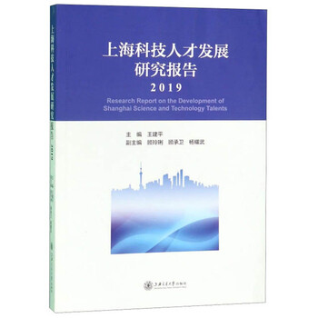 上海科技人才发展研究报告(2019)/社会科学 / 人才学/书籍