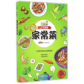 爆款家常菜/巧厨娘人气食单