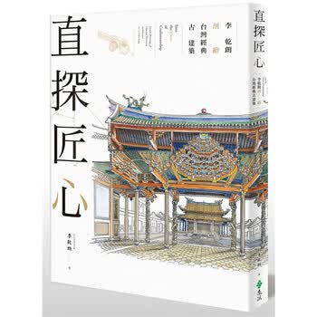 现货台版 直探匠心 李干朗剖绘台湾经典古建筑 庭院设计知识大全花园景观设计