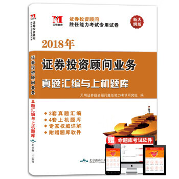 备考2019 顾问考试2018年教材配套真题汇编与上机题库 备考2019 顾问业务 天明证券投资顾问
