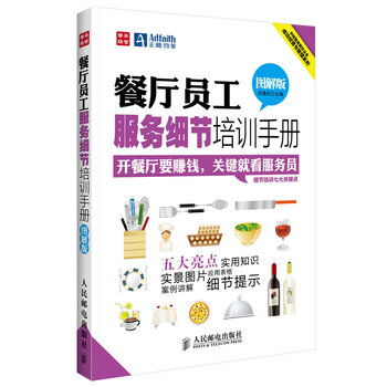 餐厅员工服务细节培训手册(图解版)