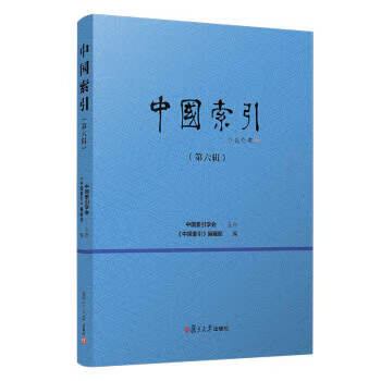 中国索引 《中国索引》编辑部 复旦大学出版社【正版图书】