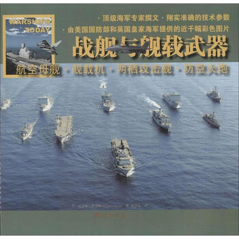 战舰与舰载武器:航空母舰·舰载机·两栖攻击舰·防空火炮【正版图书，放心下单】
