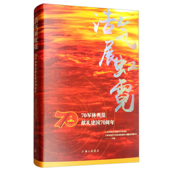 浩气展虹霓：70军休典范献礼建国70周年