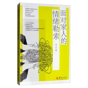 面对家人的情绪勒索9787508098890华夏安一心