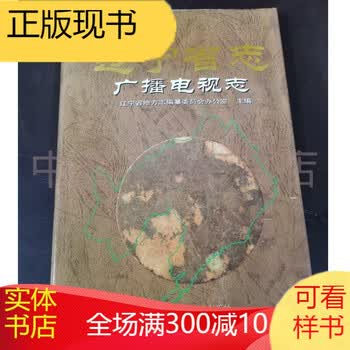 辽宁省志 广播电视志 辽宁科学技术出版社 1998版 正版