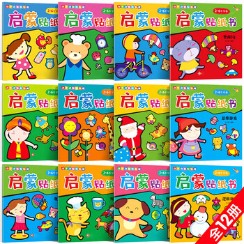 趣味贴贴画宝宝幼儿童贴纸书2-3-4-5-6-7岁粘贴贴纸卡通益智玩具幼儿园儿童潜能开发贴纸书贴贴画专注力训练 2-6岁启蒙贴纸书全12册