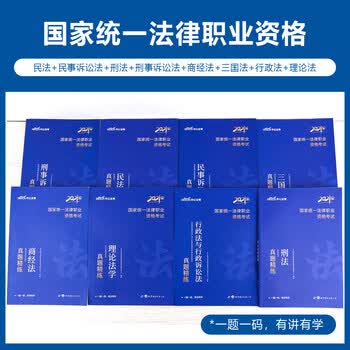 2022年司法考试全套国家法律资格职业考试历年真题试卷题库刷题背诵版2021司考法考真题卷资料练习题