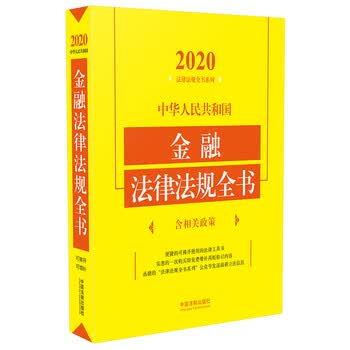 中华人民共和国金融法律法规全书(含相关政策) （2020年版）