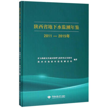 陕西省地下水监测年鉴(2011-2015年)