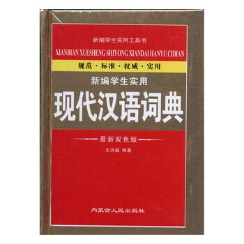 新编学生实用现代汉语词典:新版 字典词典 工具书 书籍