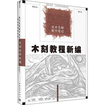 木刻教程新编 修订本 谭权书 著 雕塑、版画 