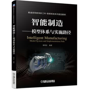 智能制造 模型体系与实施路径