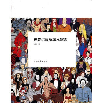 世界电影反派人物志 陈飞 著【正版书】