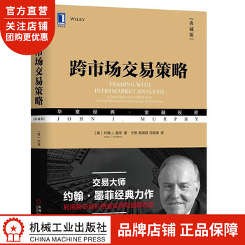 正版 跨市场交易策略(典藏版)[美] 约翰 J. 墨菲(John J. 8053456