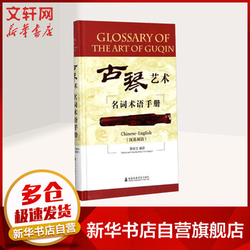 古琴艺术名词术语手册