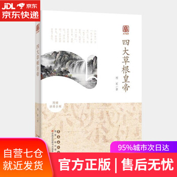 【正版图书】启予国学丛书——四大草根皇帝 杨军 长春出版社 9787544566155