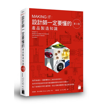 MAKING IT 设计师一定要懂的产品制造知识 第3版 设计备艺术 港台图书预售