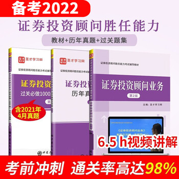 备考2022证券投资顾问胜任能力考试 过关必做习题集1000题含2021年4月真题+辅导教材+历年真题3版 圣才 3本 辅导教材+过关1000题+真题+视频
