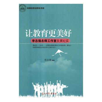 让教育更美好：李志强名师工作室发展纪实李志强光明社9787519400477 科学与自然书籍