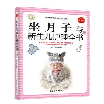 【新华书店 正版书籍】坐月子与新生儿护理全书王琪 正版图书绘本