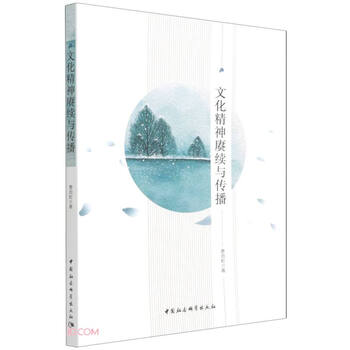 文化精神赓续与传播