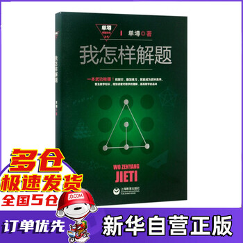 我怎样解题/单墫解题研究丛书