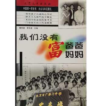 我们没有富爸爸富妈妈穆秀颖 李京波 9787801710963