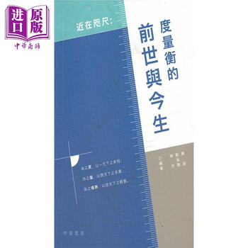 近在咫尺：度量衡的前世与今生 港台原版 郑颖 刘海鹏 陈昂 中华教育