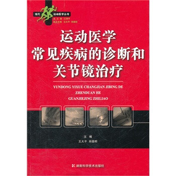 运动医学常见疾病的诊断和关节镜治疗 王大平,肖德明 湖南科技出版社