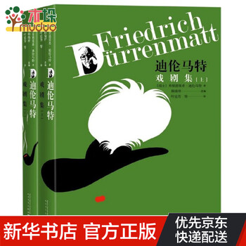 迪伦马特戏剧集(上下)
