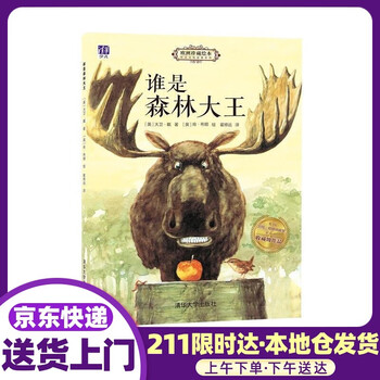 谁是森林大王 (英)大卫·戴(David Day) 著;(英)肯·布朗(Ken Brown) 绘;霍