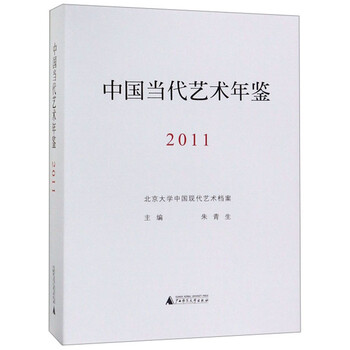 正版 中国当代艺术年鉴.20119787559812650