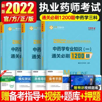 执业药师习题2022 执业药师资格考试用书 执业药师西药 执业药师中药 通关必刷1200题 职业药师书法规赠视频 中药学3科【不含法规】