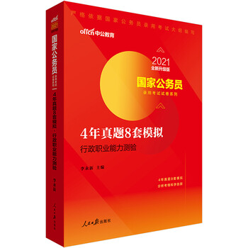 中公教育2021国家公务员考试用书试卷系列：4年真题8套模拟行政职业能力测验（全新升级）