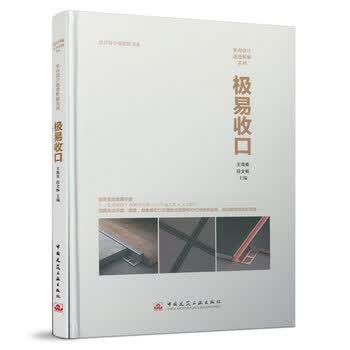 极易收口 建筑 书籍