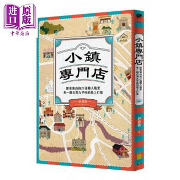 小镇专门店：跟着旗山的27道职人风景，来一趟台湾古早味的纸上行旅 港台原版 台青蕉 果力文化