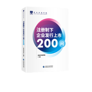 注册制下企业发行上市200问 资本市场学院