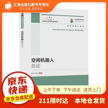 【新华图书籍 正版速发】国之重器出版工程 空间机器人总论  人民邮电出版社 9787115559937