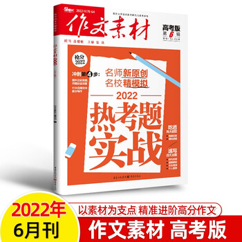 作文素材高考版2022年第6期六月刊78-64期刊杂志热素材考点高分冲刺必考专题新高考满分作文红素