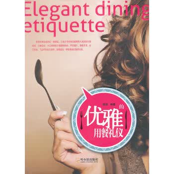 优雅的用餐礼仪
