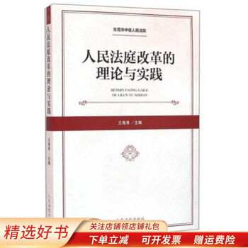 人民法庭改革的理论与实践