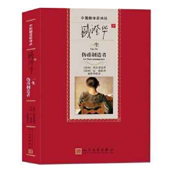盛澄华译一生 制造者 (法)莫泊桑,(法)纪德著；盛澄华译 人民文学出版社湖北籍