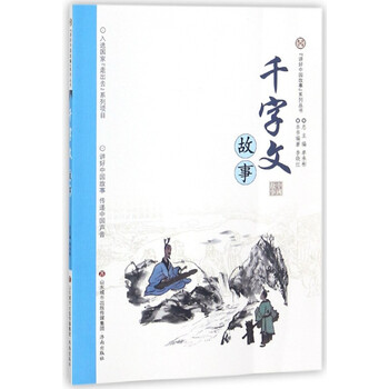 千字文故事/讲好中国故事系列丛书