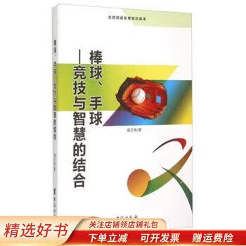 棒球手球竞技与智慧的结合全民阅读体育知识读本 盛文林